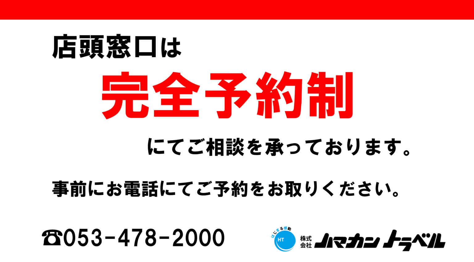 店頭窓口 完全予約制についてのご案内 | 株式会社ハマカントラベル
